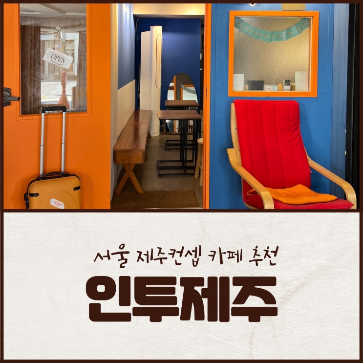 서울송리단길카페추천 귀여운 인테리어 제주컨셉의 인투제주 네이버 블로그 
