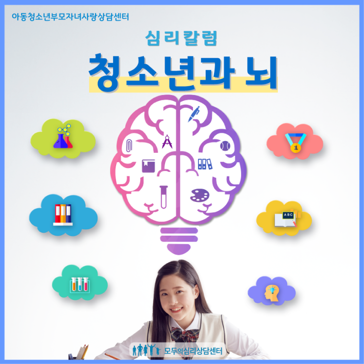심리칼럼 청소년과 뇌 아동청소년전문상담센터 사춘기심리상담 부모의 역할 청소년상담 부모자녀상담 모두의심리상담센터
