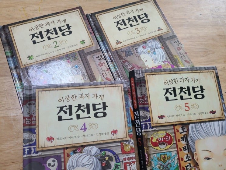 초등추천도서 문고판 전천당 정말 재밌는걸 : 네이버 블로그