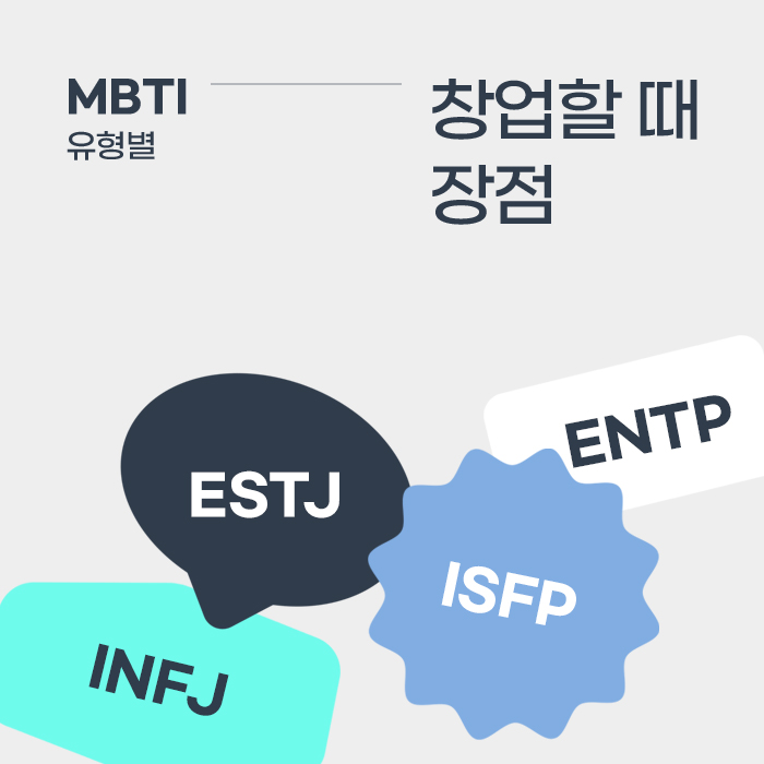 ENTP, INFJ, ISFP, ESTJ가 창업한다면? MBTI 유형별 창업할 때 장점 정리! : 네이버 블로그