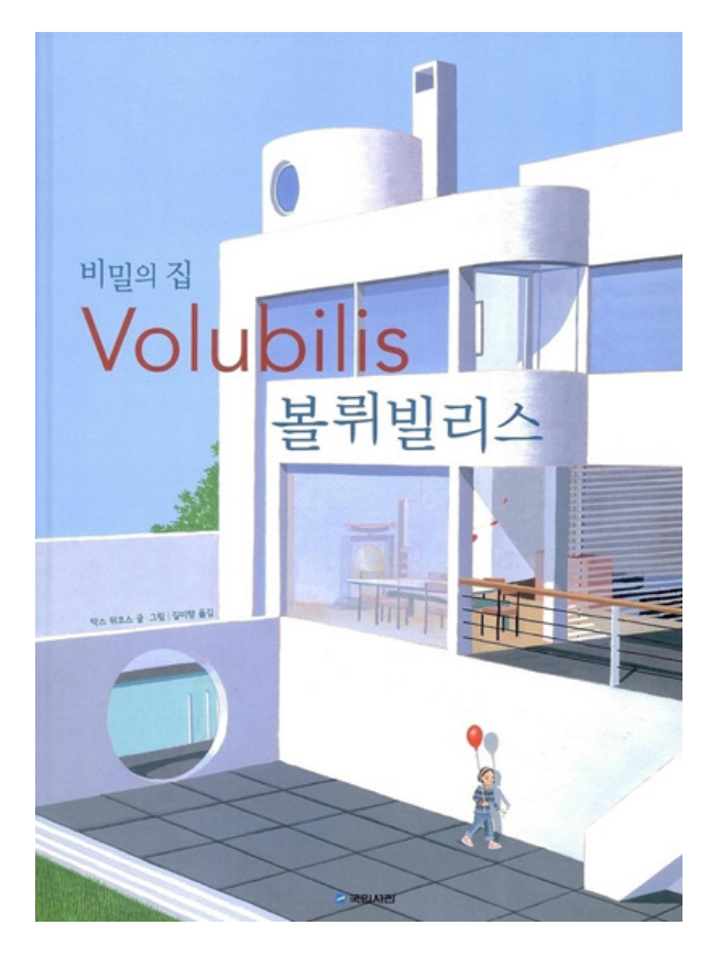비밀의 집 볼뤼볼리스 막스 뒤코스 초등 어린이를 위한 추천 그림책 초등글쓰기 네이버 블로그
