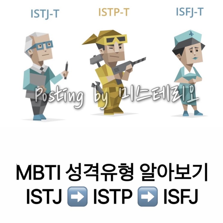 MBTI 성격유형 알아보기 ISFJ : 네이버 블로그
