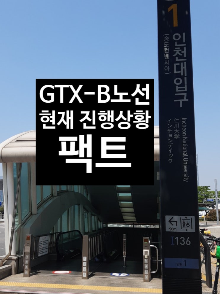 GTX B노선 기본계획 발표와 착공,추가신설역가능성(윤석열 차기정부 용산) : 네이버 블로그