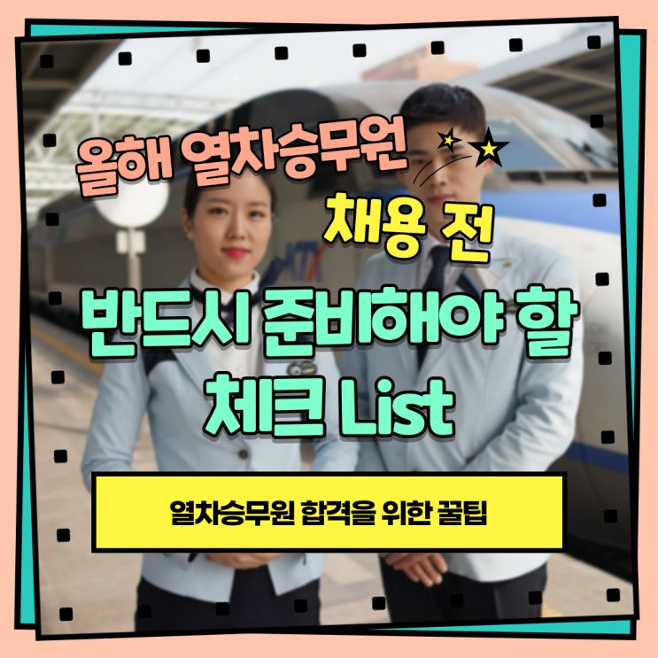 코레일관광개발 체험형 인턴 열차승무원 확실한 합격을 위한 5가지 준비사항 안내방송문 공유 이벤트 참여ㄱㄱ특별클래스 안내