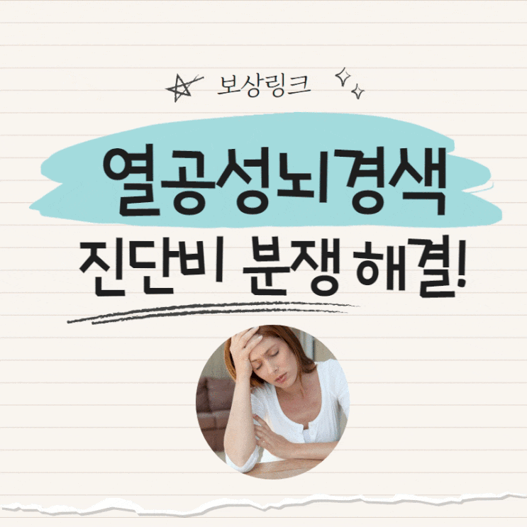 열공성뇌경색 I63.9 진단비 분쟁이 되는 이유는? : 네이버 블로그