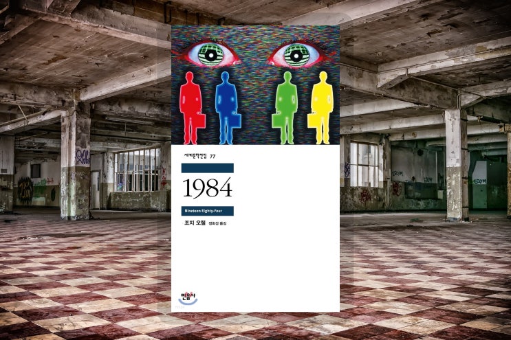 《1984》 조지 오웰 : 네이버 블로그