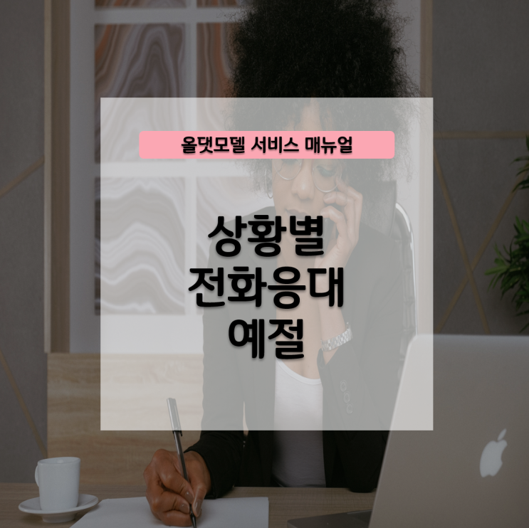 올댓모델 서비스 매뉴얼 상황별 전화응대 예절 네이버 블로그