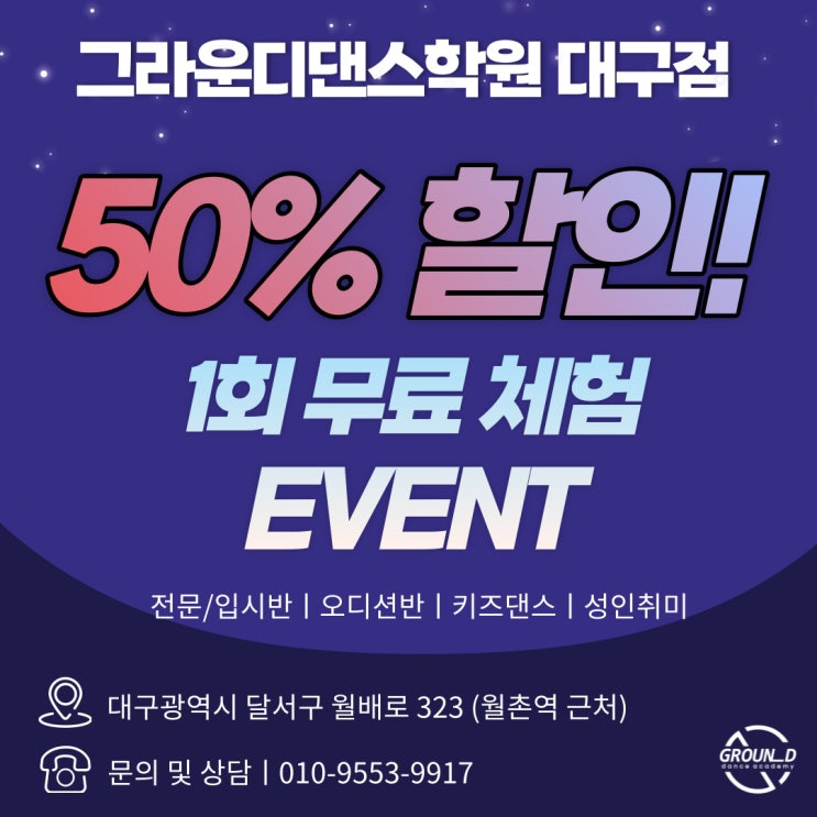 대구댄스학원 대구직장인댄스 대구성인취미반 대구다이어트댄스 대구방송댄스 그라운디댄스학원 대구점 성인취미반 50 할인