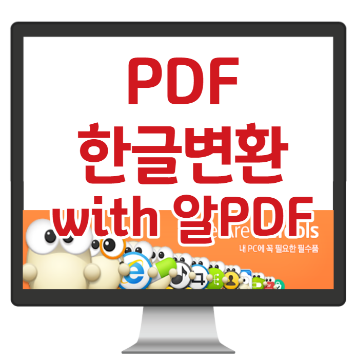[알PDF] pdf파일을 한글로 변환하기, 알툴즈 사이트 우회하여 직접 다운로드 : 네이버 블로그