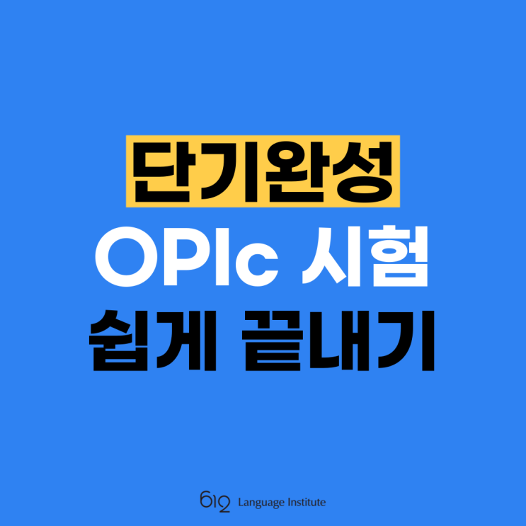 OPIc 공부 IH도 일대일로 단기 완성! : 네이버 블로그