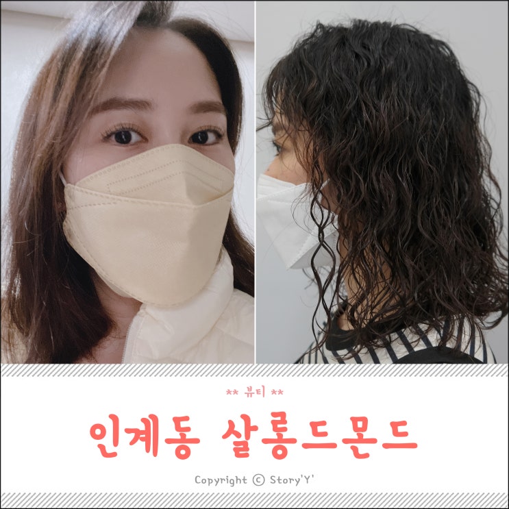 인계동미용실 살롱드몬드 30대단발 히피펌 수원복구펌 잘하는곳 네이버 블로그
