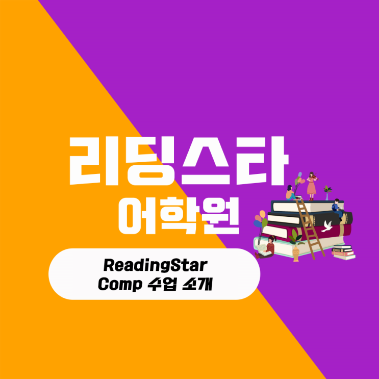 봉선동 영어학원 리딩스타어학원 Comp Class 소개 네이버 블로그