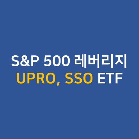 UPRO, SSO ETF - S&P 500 레버리지 ETF : 네이버 블로그