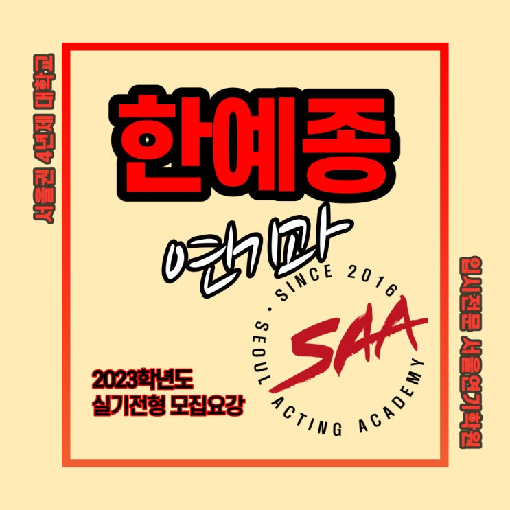 사당연기학원 입시전문 서울연기학원 2023학년도 한국예술종합학교 연극원 연기과 모집요강 네이버 블로그