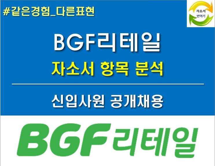 BGF리테일 채용 자소서 항목, 연봉 인재상 이슈 : 네이버 블로그