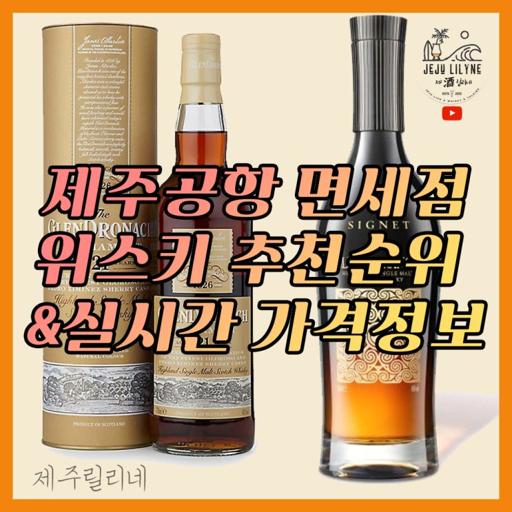 제주 공항 면세점 위스키 추천 순위 And 가격 실시간 업데이트 제주릴리네 Pick 뭘 사야될지 모르겠다면 네이버 블로그