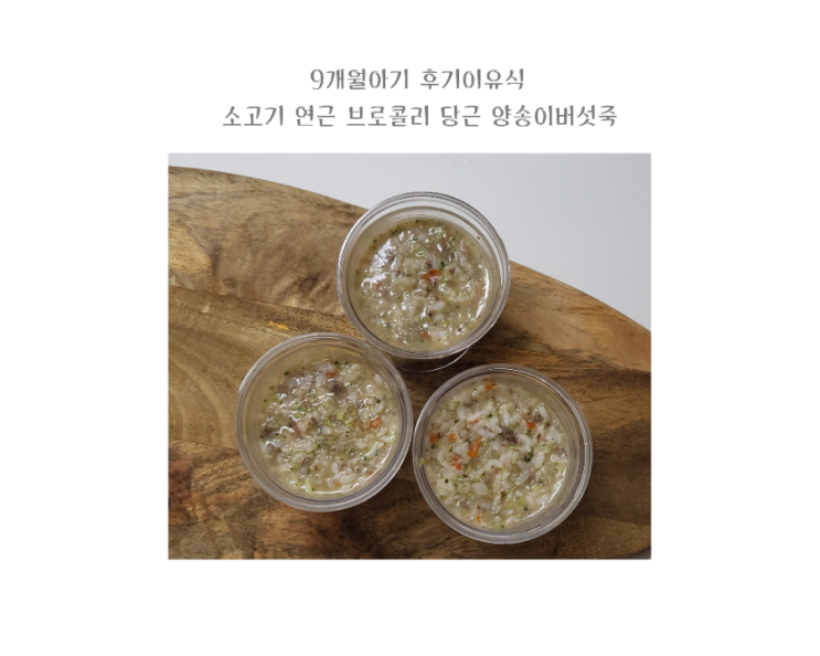 9개월아기 후기이유식 소고기 연근 브로콜리 당근 양송이버섯죽 냄비로 만들기 네이버 블로그