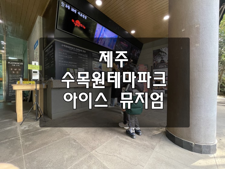 제주시 연동 수목원테마파크 아이스뮤지엄 얼음썰매 타러가기 네이버 블로그