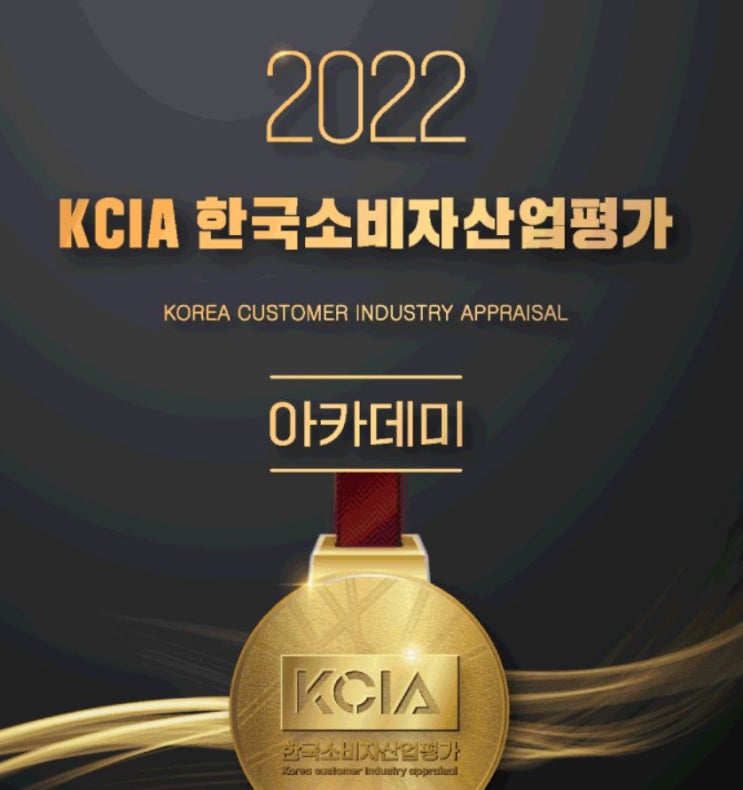 2022 KCIA 한국소비자산업평가아카데미부문 프라게 잉글리쉬 1차 평가 선정🎉 : 네이버 블로그
