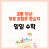 무료 프린트 학습지 일일수학으로 초등 연산 보충해 주세요 네이버 블로그