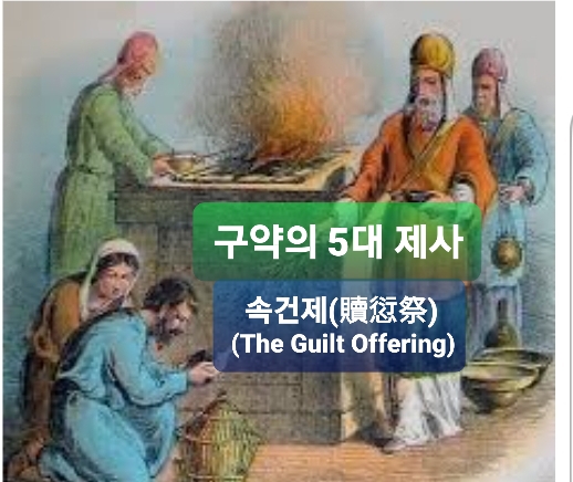 속건제(贖愆祭) (The Guilt Offering) / 레 5:1-19, 6;1-7 : 네이버 블로그