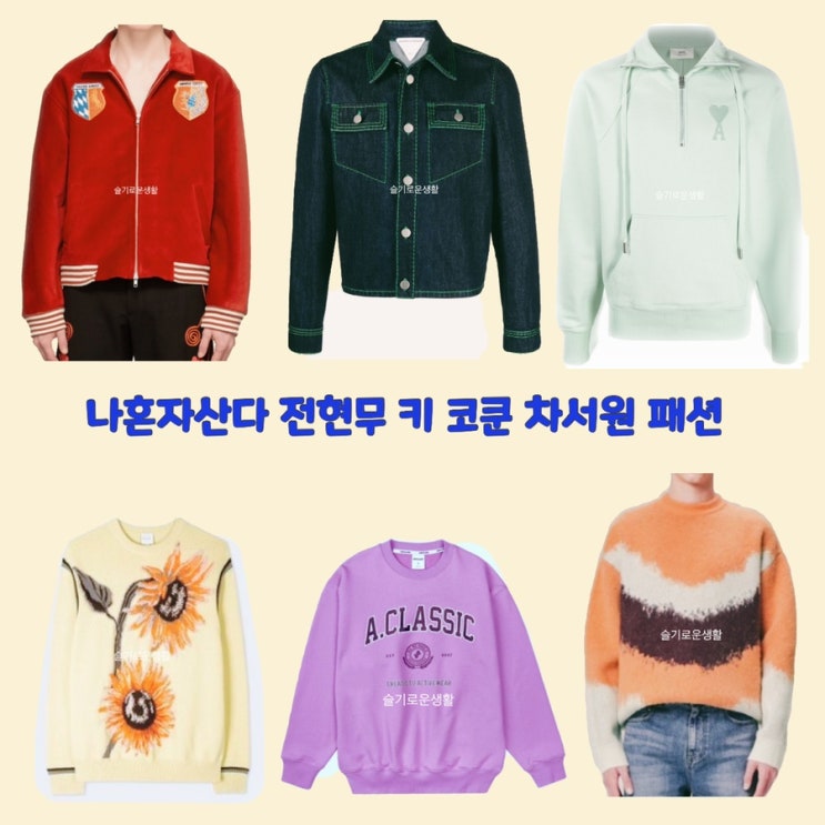 나혼자산다 키 코쿤 코드쿤스트 청자켓 레드 빨강 자켓 집업 차서원 니트 맨투맨 전현무 반집업 439회 네이버 블로그