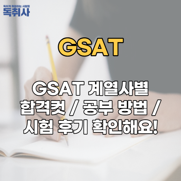 GSAT 계열사별 합격컷/공부 방법/시험 후기 확인해요! : 네이버 블로그
