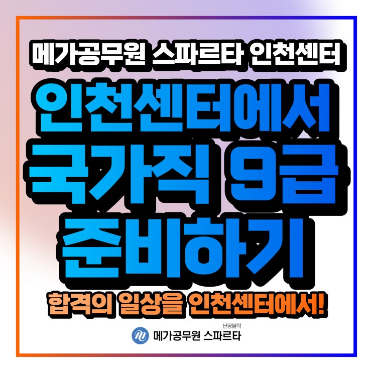 인천 관리형 독서실 합격관리 No1 메가공무원 스파르타 인천센터에서 준비하세요 네이버 블로그