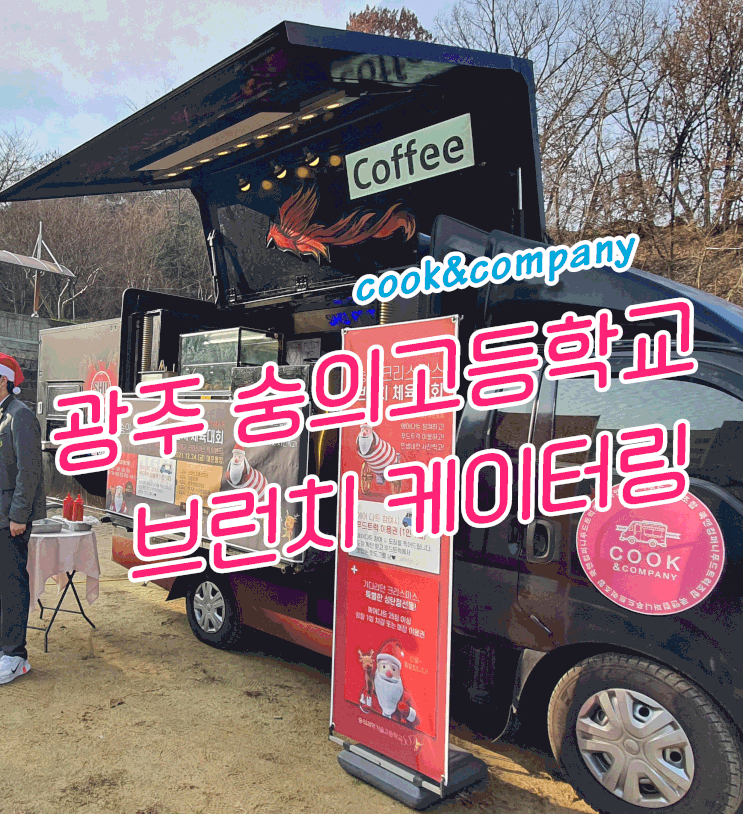 광주 숭의고등학교 체육대회 브런치케이터링 네이버 블로그