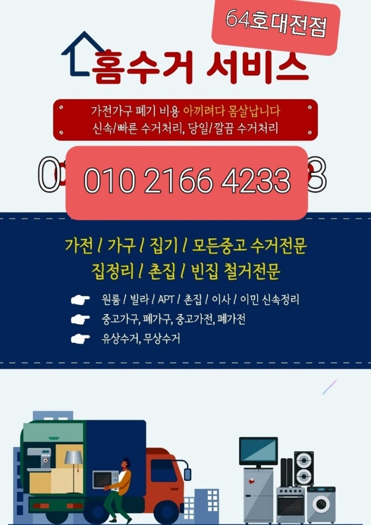 대전홈수거서비스64호차대전점 대전 신탄진 세종 영동 옥천 청주 오창 가전가구수거폐기 시골집정리빈집촌집쓰레기집유품정리 가구무료수거