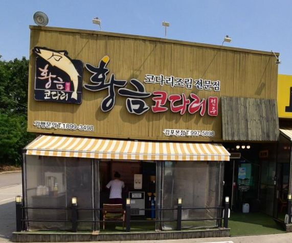 김포 한강신도시 석모리 황금코다리 코다리조림 맛집 네이버 블로그