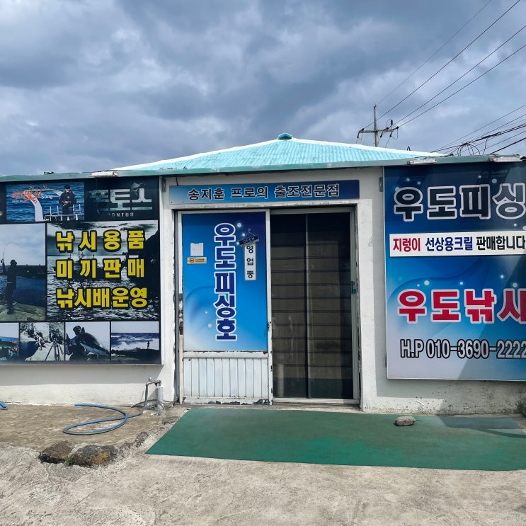 우도에서 원투낚시가 하고 싶을 때 낚싯대가 대여되는 낚시 대여점 우도낚시 : 네이버 블로그