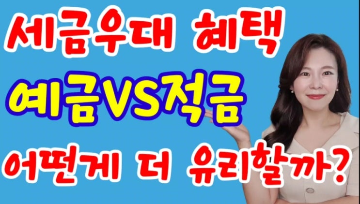 정기예금 Vs 적금 개설시 세금우대 혜택 가입순서가 있다 세금우대 받는 꿀팁 과 신협 저율과세 적용이 안될 때 방법