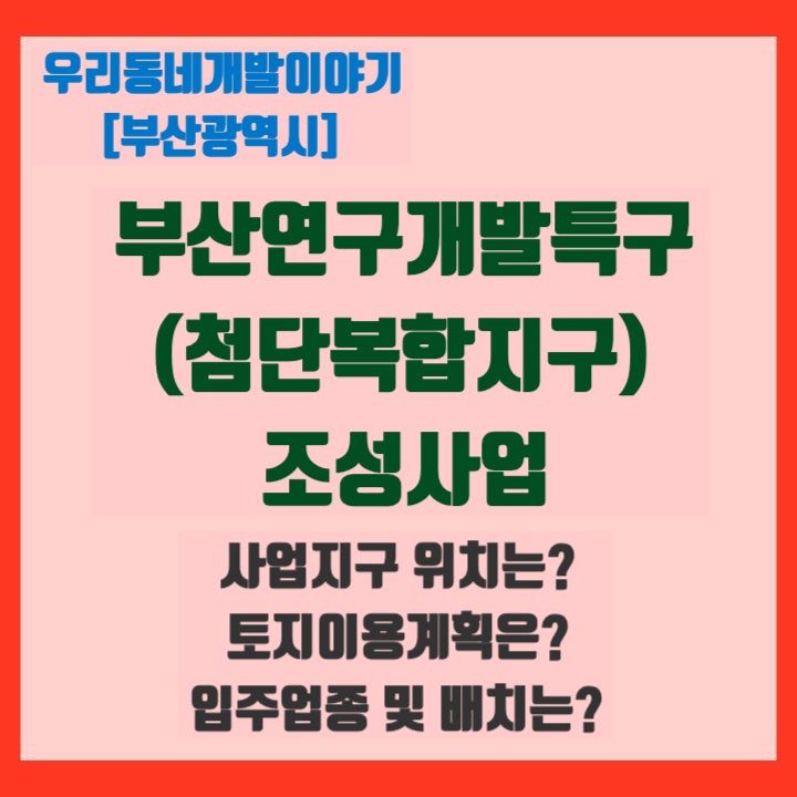 부산연구개발특구첨단복합지구 조성사업부산광역시 우리동네개발이야기 네이버 블로그