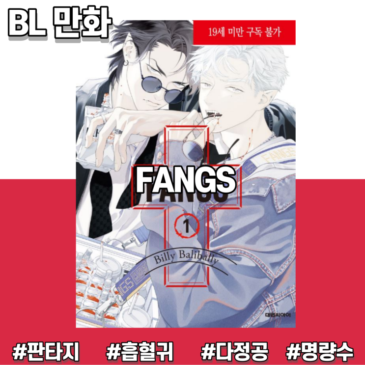 [BL만화/리뷰] FANGS_빌리 발리발리 1권 [흡혈귀/다정공X명량수] : 네이버 블로그