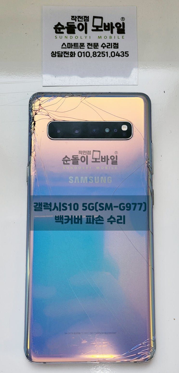 모바일팩토리 인천점 갤럭시S10 5G(SM-G977) 백커버(뒤판) 파손 수리 : 네이버 블로그