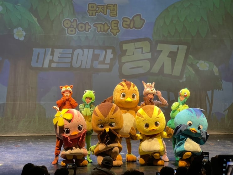 5세 어린이 공연 엄마까투리 뮤지컬 마트에 간 꽁지 통로쪽 좌석에 앉으세요 네이버 블로그