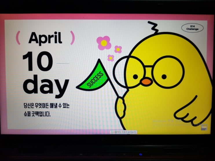 MKYU 4월 514챌린지 10일차/경험으로 만들어가는 성공/어리버리영/한영주 : 네이버 블로그