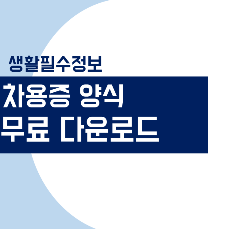 차용증 양식 무료 다운로드 및 작성방법 금전차용증서 네이버 블로그