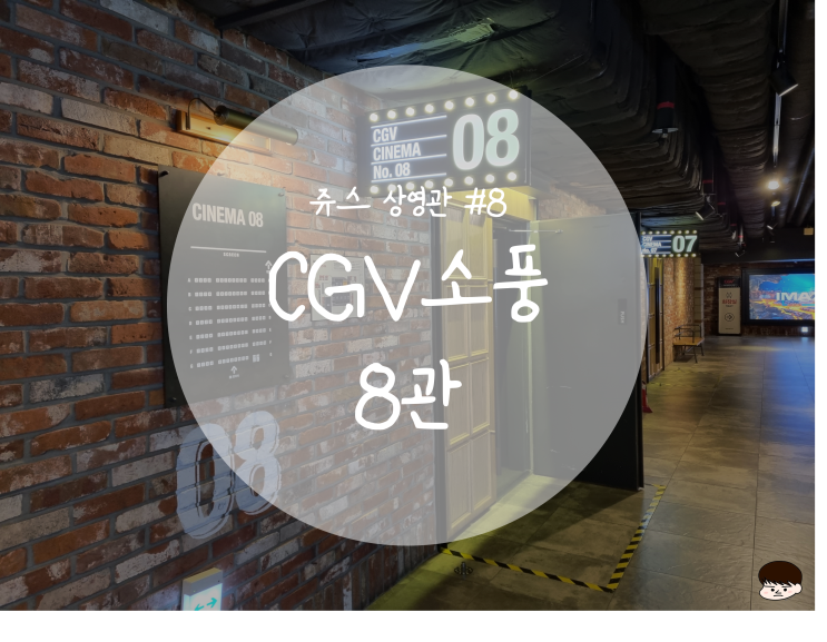 [부천/상동] 앞뒤로가 짧은 CGV 소풍 8관 : 네이버 블로그