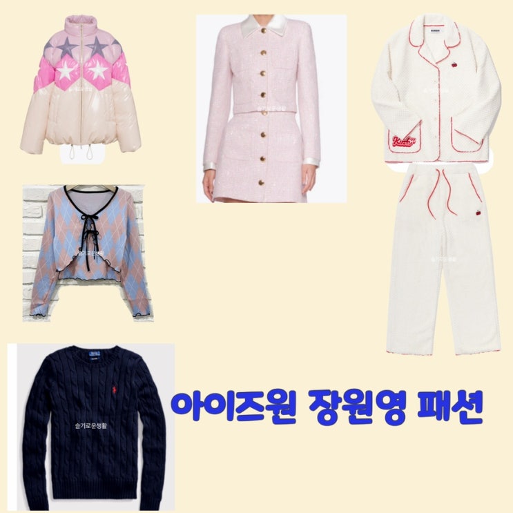 전참시 장원영 가디건 자켓 잠옷 니트 패딩 전지적참견시점 194회 옷 패션 네이버 블로그