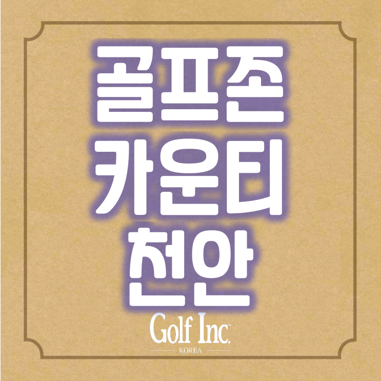 골프존카운티 버드우드cc 인수완료 골프존카운티 천으로 새 출발 네이버 블로그