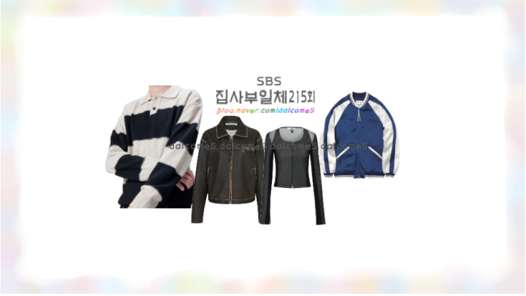집사부일체215회 리정 자켓 집업 티셔츠 탑 이승기 카라 니트 스트라이프티 김동현 블루 점퍼 옷 패션 정보 네이버 블로그