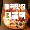 울산 매곡동 이베리코 맛집 더블랙 돈세트 먹고왔어요 네이버 블로그