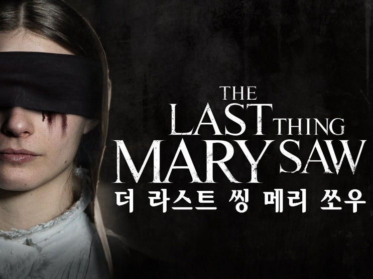 더 라스트 씽 메리 쏘우 (The Last Thing Mary Saw, 2021) : 네이버 블로그