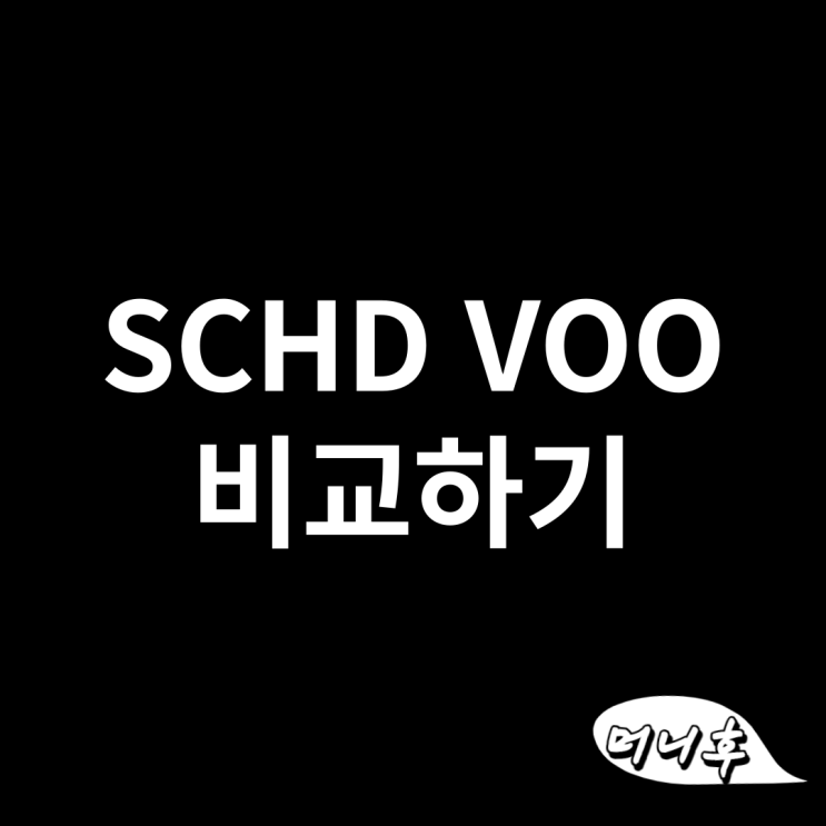 배당ETF SCHD VOO비교 하기 : 네이버 블로그