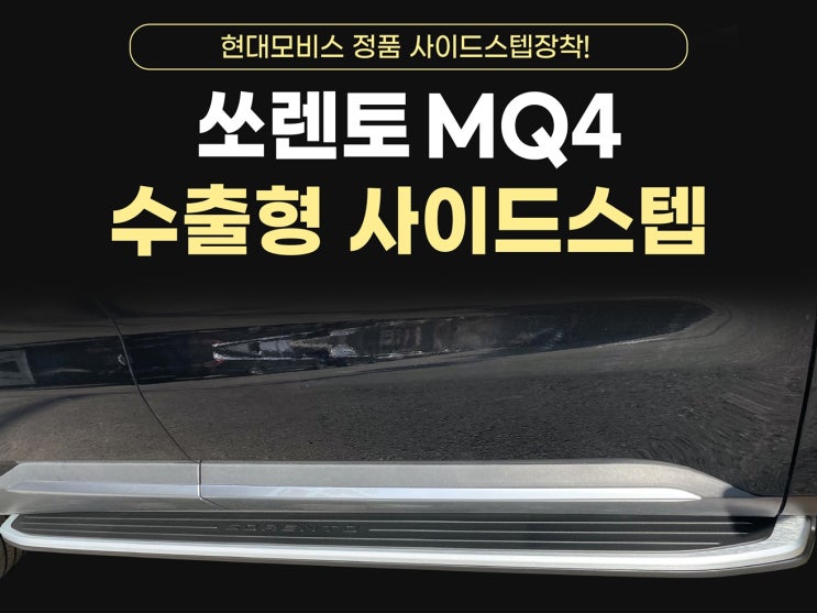 쏘렌토mq4 Gsc 현대모비스 정품 수출형북미형 사이드스텝 장착한 후기 네이버 블로그