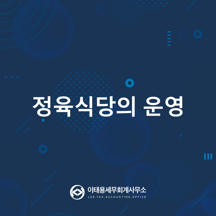 정육식당의 운영 천안세무사아산세무사 네이버 블로그