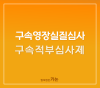 구속 전 피의자심문 제도 구속영장 실질심사제도 구속적부심사제 구속적부심사청구서 구속영장 기각 네이버 블로그