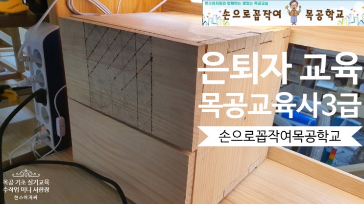 은퇴자교육 성남 분당에서 체계적인 목공을 배우러 오시는 성남목공방 손으로꼽작여목공학교 한국직업능력개발원 등록 민간목공자격증